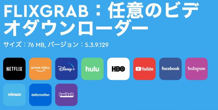 動画ダウンローダーFlixGrabの評判はどう？