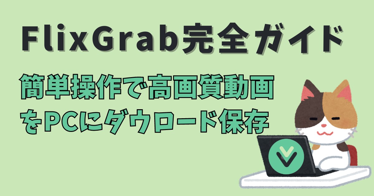 FlixGrab完全ガイド：簡単操作で高画質動画をPCにダウロード保存