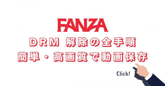 【最新版】FANZA DRM 解除の全手順！無料・安全で動画保存が可能